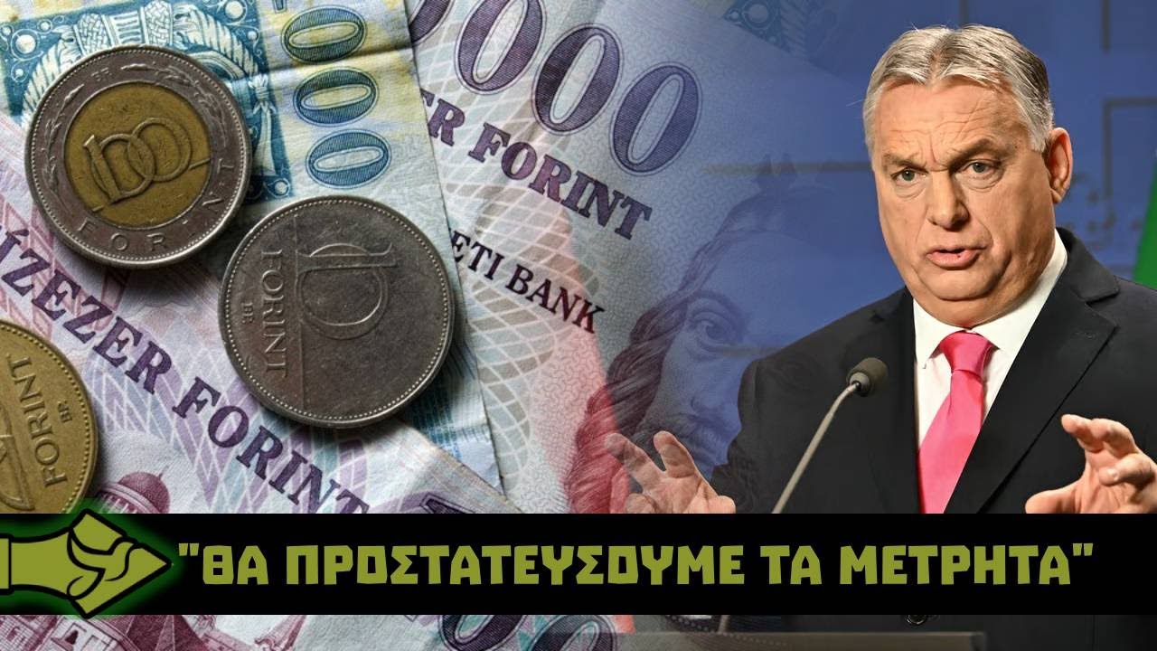 «Η ΟΥΓΓΑΡΙΑ ΘΑ ΔΙΑΣΦΑΛΙΣΕΙ ΤΗ ΧΡΗΣΗ ΜΕΤΡΗΤΩΝ», ΛΕΕΙ Ο ΟΡΜΠΑΝ - YouTube