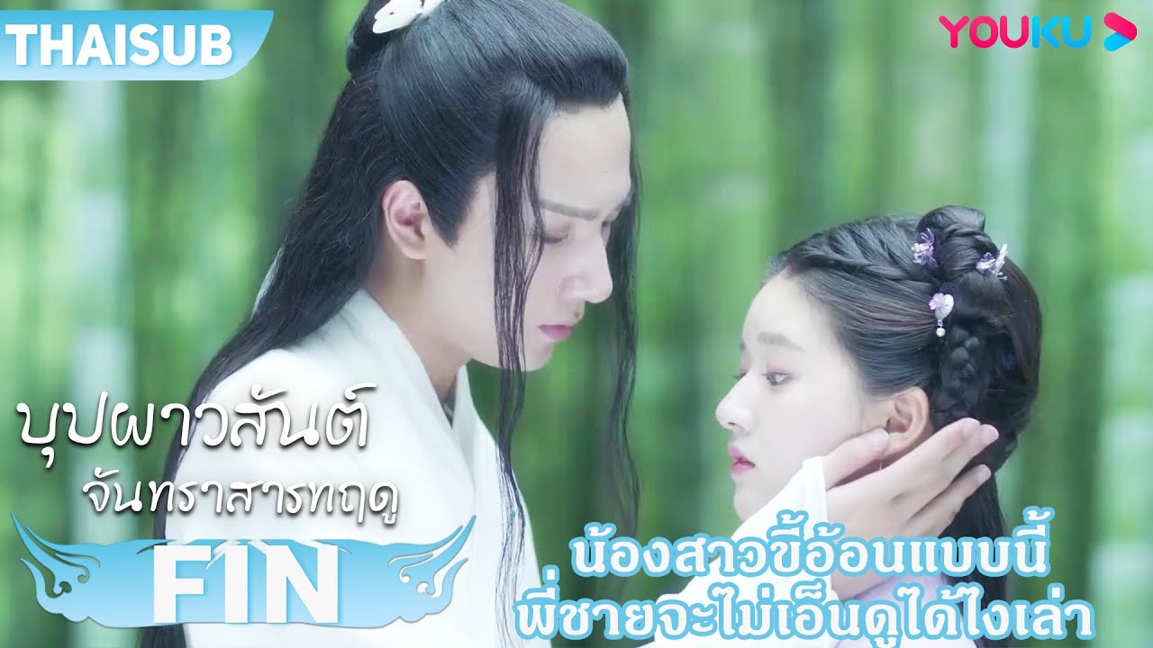 FIN | ก็น้องสาวขี้อ้อนแบบนี้ พี่ชายจะไม่เอ็นดูได้ไงเล่า | บุปผาวสันต์ ...