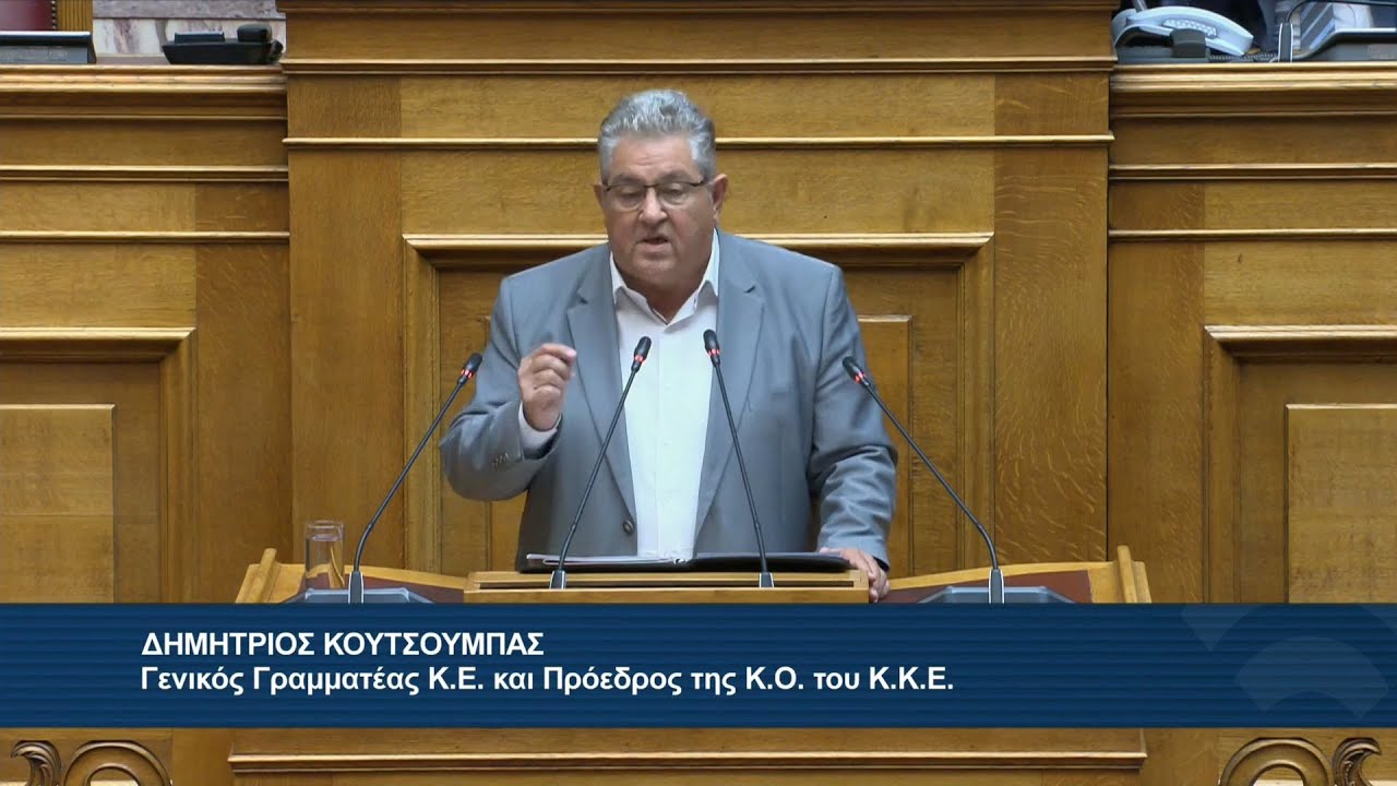 Δ. Κουτσούμπας (Γένικός Γραμματέας Κ.Κ.Ε) (Σ/Ν Περιβάλλοντος και ...