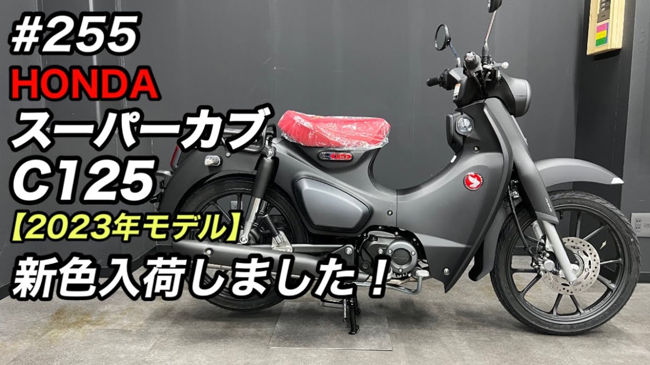 スーパーカブC125 新型 2023年モデルが入荷致しました♪国内正規モデルのマットグレーです！ - YouTube