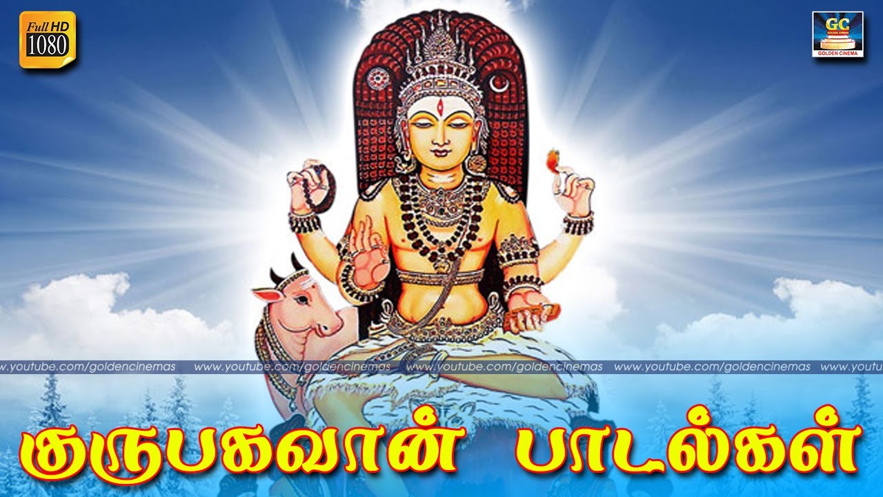 வியாழன்தோறும் காலையில் கேட்கும் குரு பகவான் பாடல்கள் | வாழ்வில் நன்மை ...