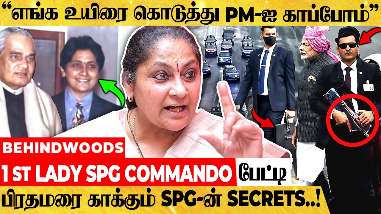 "6 பிரதமர்களை காத்த தமிழ் பெண்..! எங்கள தாண்டி ஒரு புல்லு கூட அசைய ...
