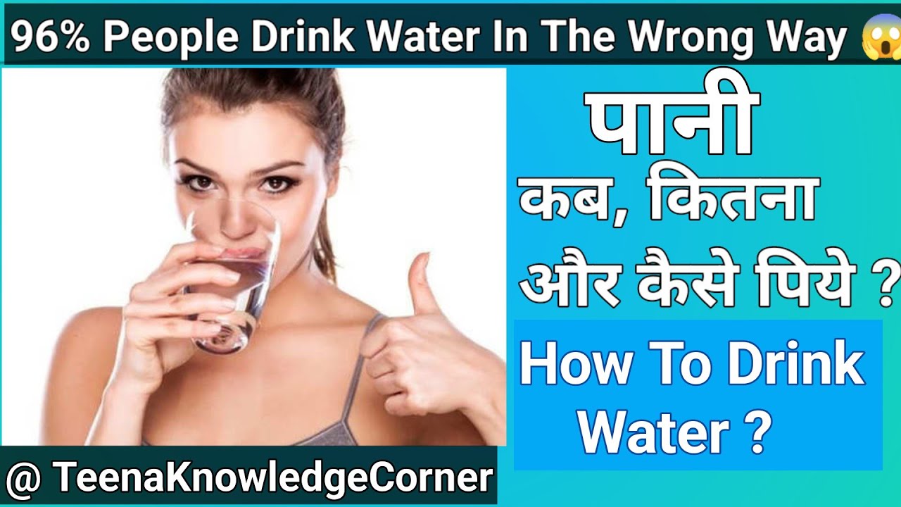 How to Drink Water ? | Drinking Water the Wrong Way | Mistakes You Make while Drinking Water ...