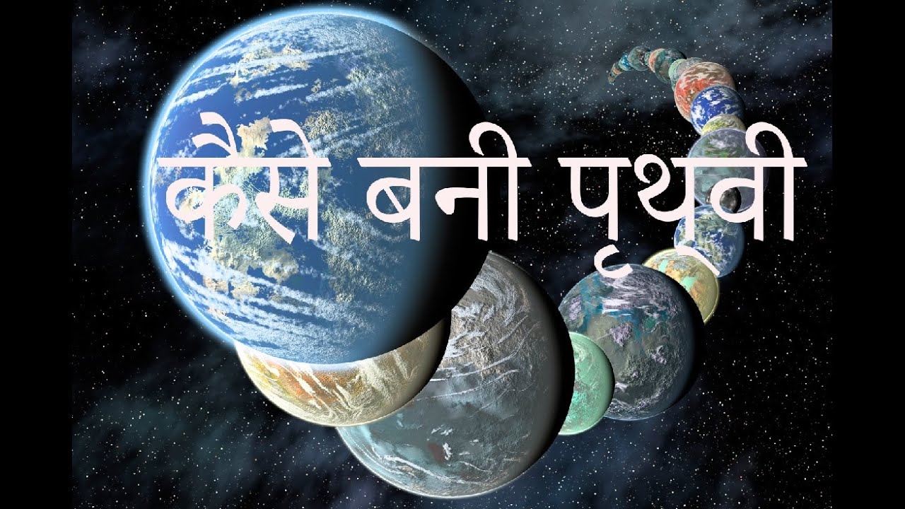 Formation of earth in hindi (कैसे बनी पृथ्वी ) - YouTube