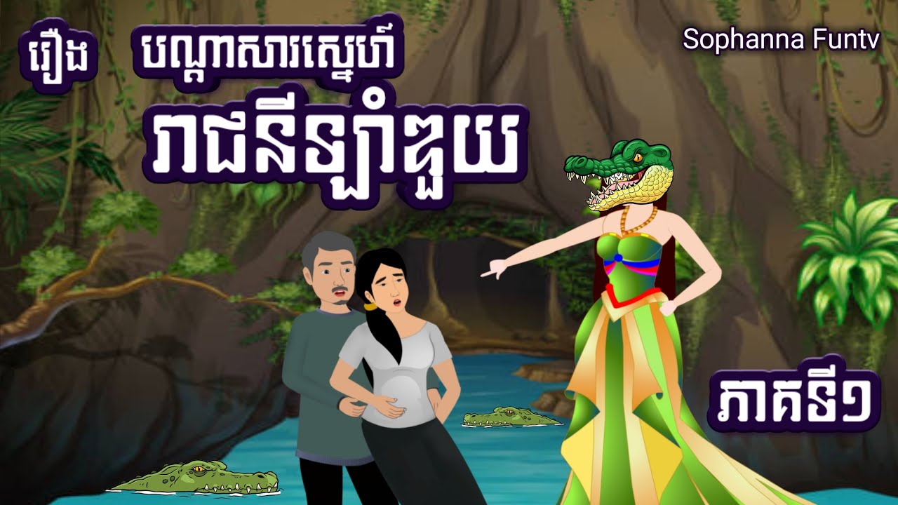 រឿង បណ្តាសារស្នេហ៍រាជនីឡាំឌួយ ភាគទី១ Khmer cartoon Animation Movie 4K ...