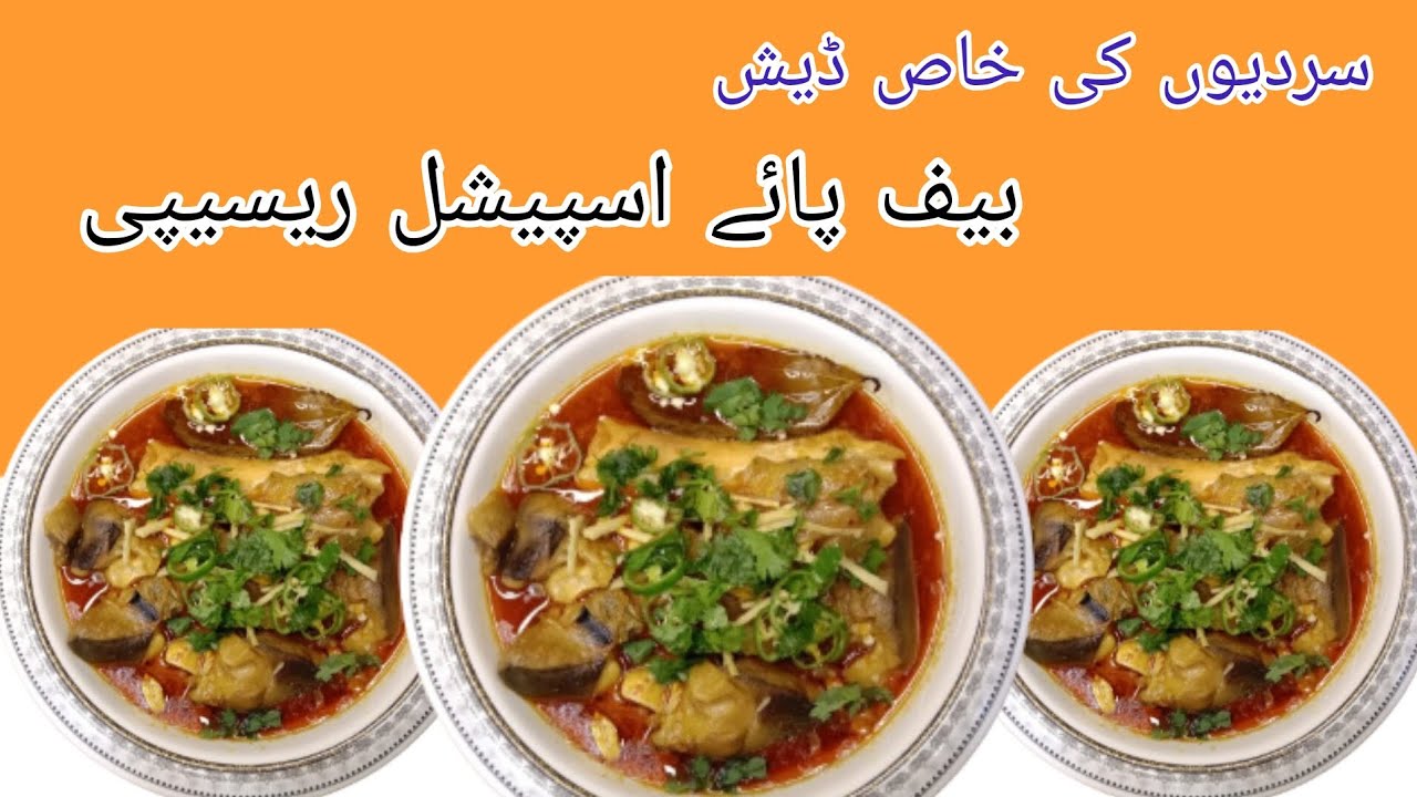 Beef Paya Recipe | بیف پائے بنانے کا طریقہ | Bare Paye | Beef Trotters ...