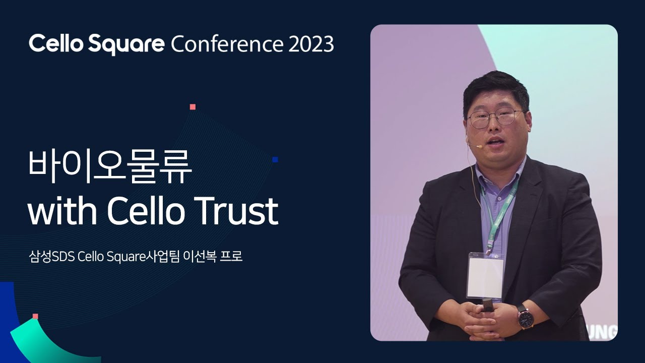 바이오물류 with Cello Trust / 삼성SDS 이선복 프로 | Cello Square Conference '23 ...