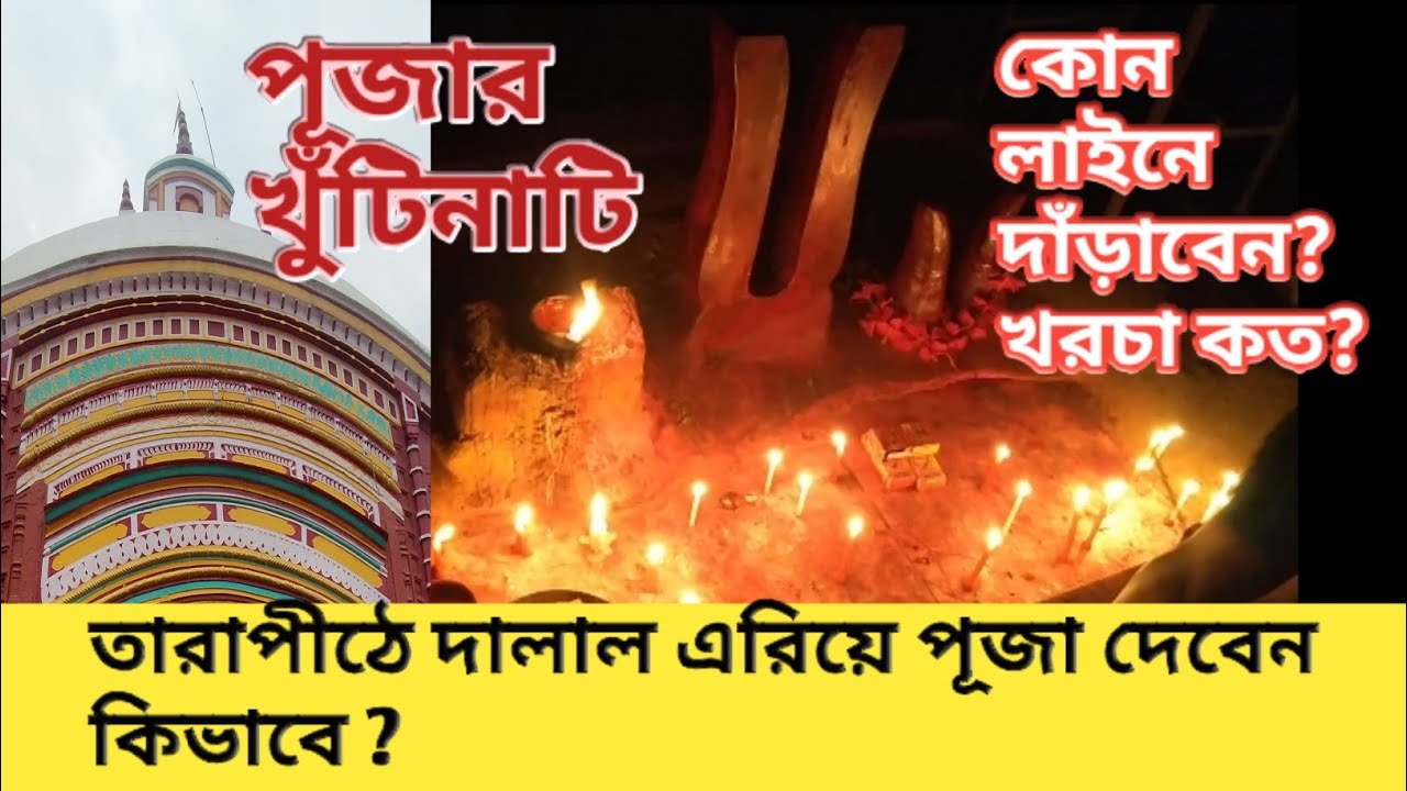 #Tarapith #ma_Tara Tarapith er Tara maa puja 2020 *new tips ...