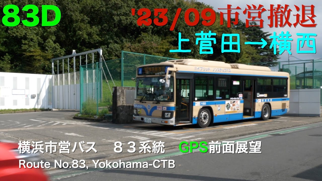 [前面展望 -gps]横浜市営バス 83D系統（上菅田東部公園→横浜駅西口） /[Driver's view -gps]Route No ...