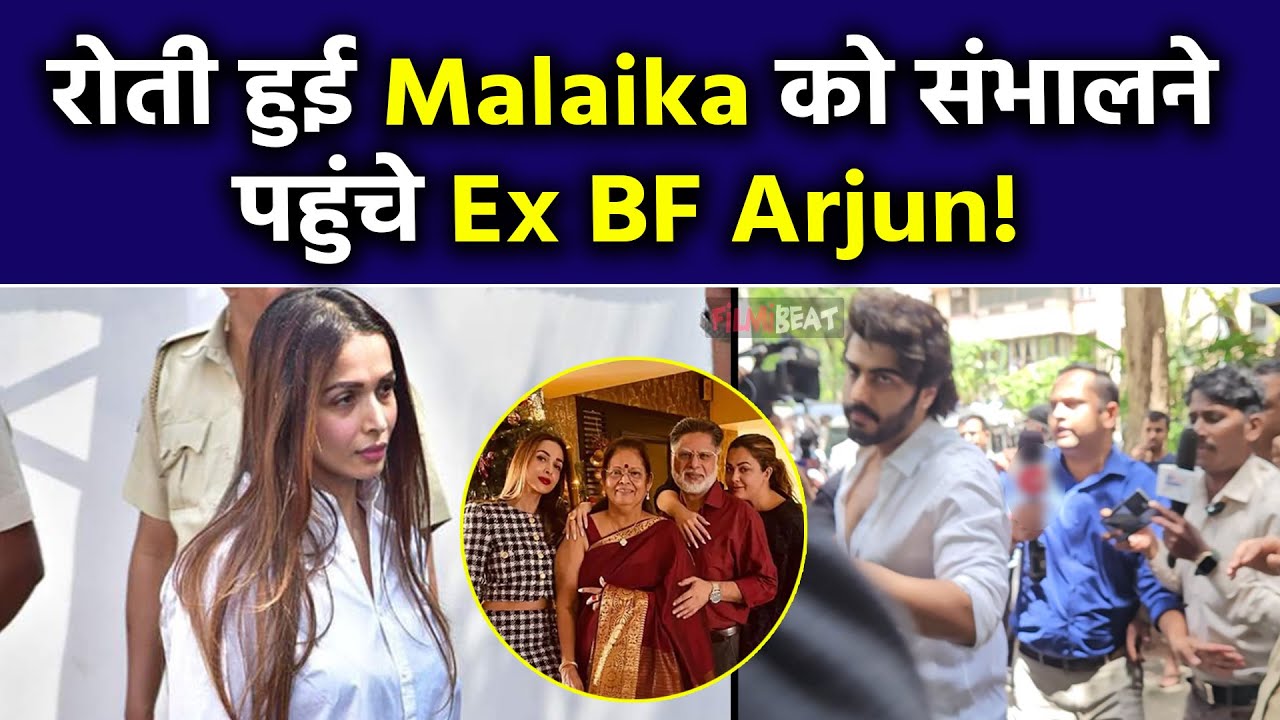 Malaika Arora Father Death: Arjun Kapoor reached Malaika House after ...