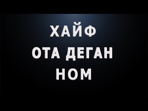 Xayf ota degan nom | Хайф ота деган ном