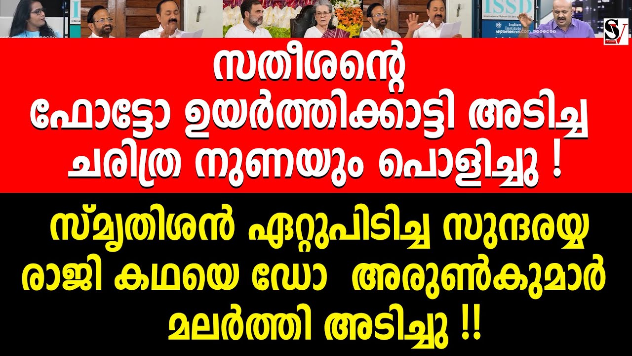 സതീശന്റെ ഫോട്ടോ ഉയർത്തിക്കാട്ടി അ_ടിച്ച ചരിത്ര നുണയും പൊ_ളിച്ചു ! vd ...