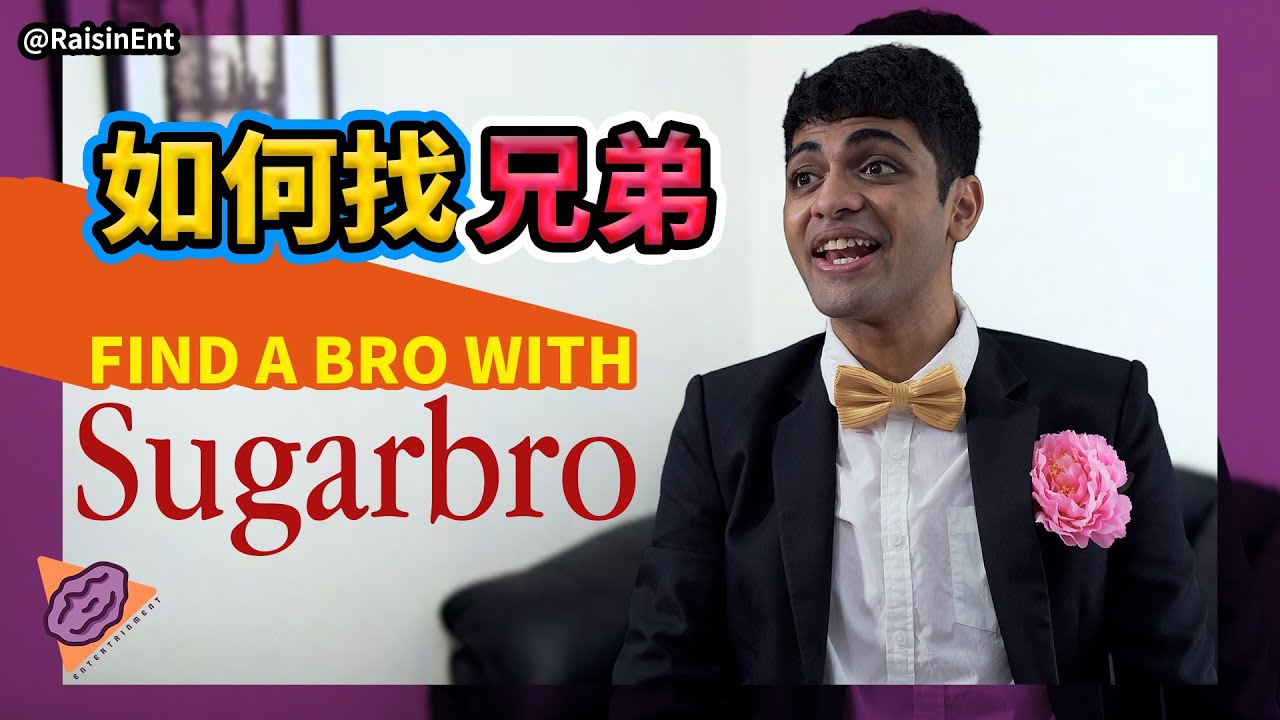 Use Sugarbro app to find a bro! 要找兄弟一定要用这个app！ - YouTube