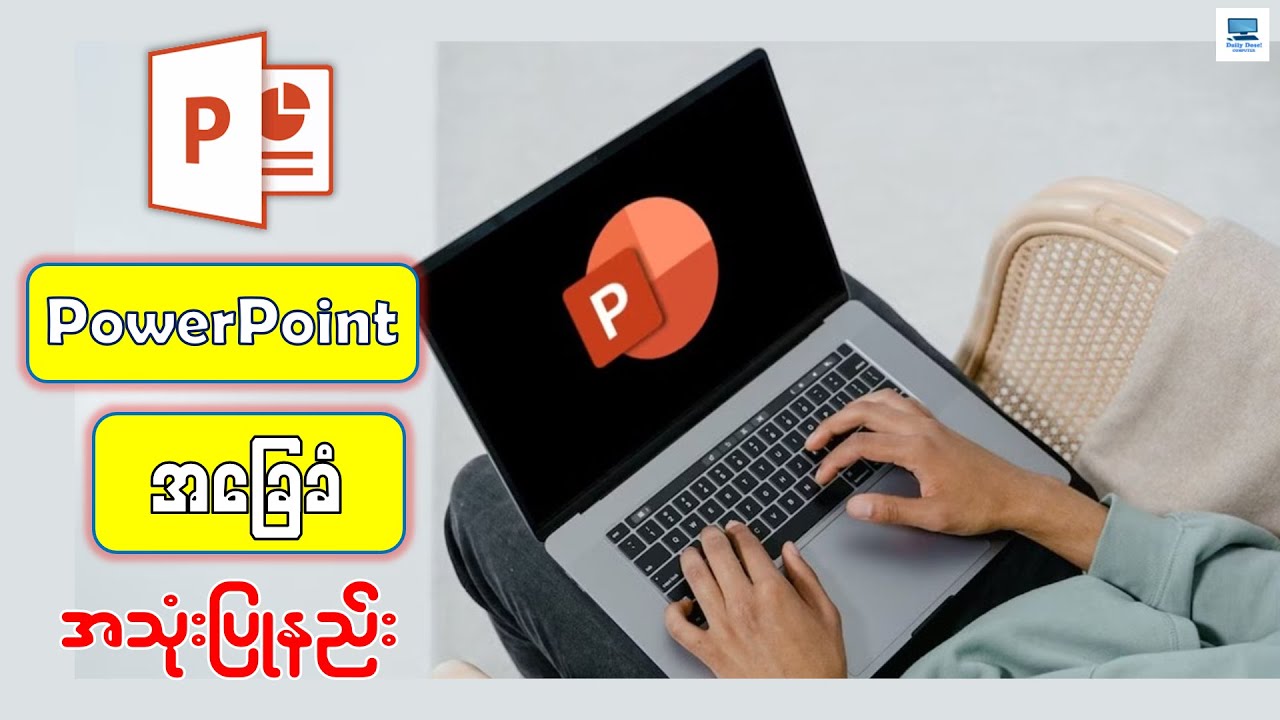လုပ်ငန်းခွင်အတွက် PowerPoint စနစ်တကျ အသုံးပြုနည်း | Microsoft ...