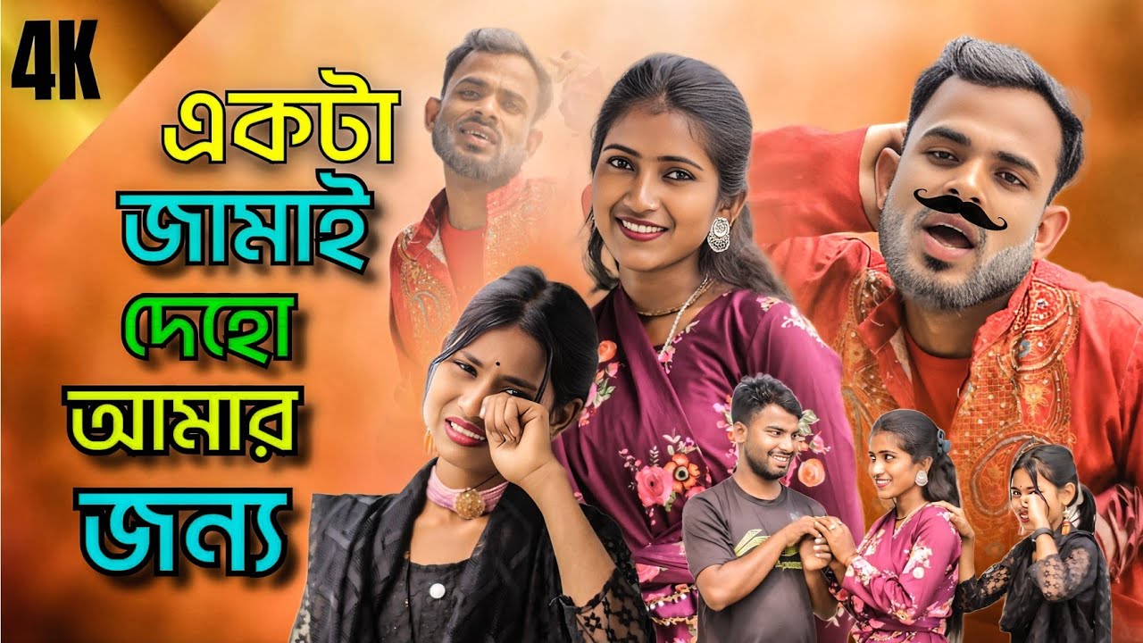 একটা জামাই দেহো আমাৰ জন্য || Bangla New 2025 Song || Tiktok viral Junab Fun || - YouTube