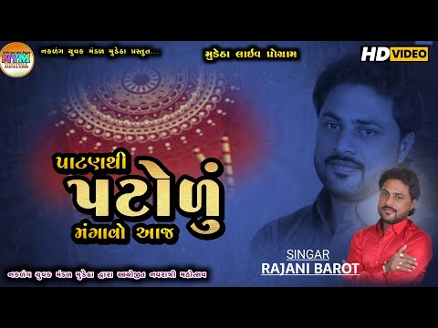 પાટણથી પટોળુ મંગાવો આજ || Navaratri Special Garaba song || Patanathi Patolu Mangavo || Rajani Barot