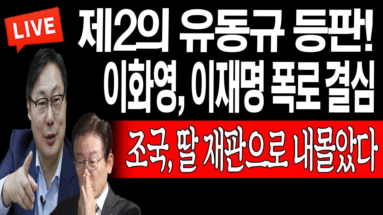 라이브뉴스 이화영 이재명 폭로 결심 조국 딸 재판으로 몰았다 2023 07 17 Youtube