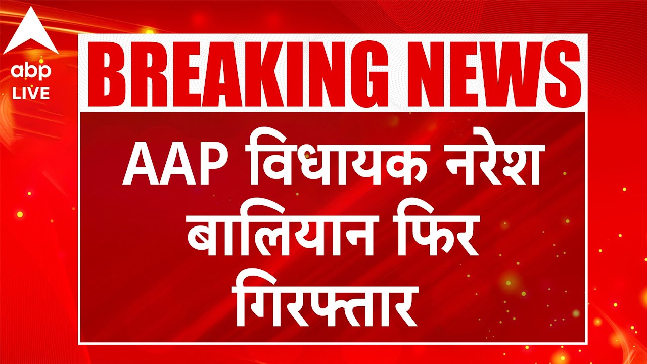 Naresh Balyan: मकोका केस में AAP विधायक नरेश बालियान की एक बार फिर हुई गिरफ्तारी ABP LIVE - YouTube