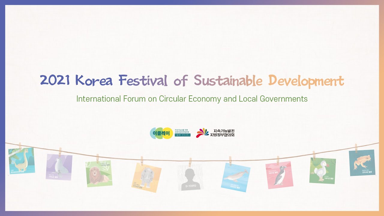[2021 KFSD ] Session(International Forum on Circular Economy and Local ...