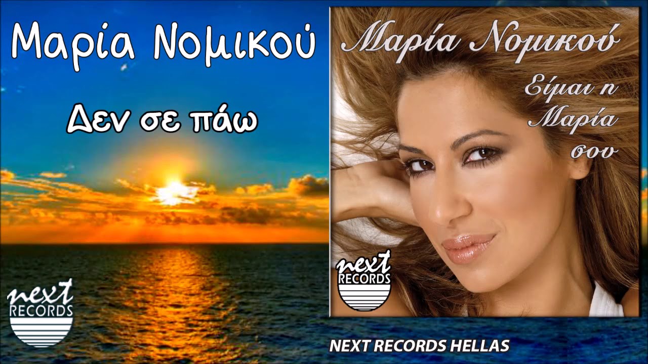 Μαρία Νομικού, Δεν σε πάω | Maria Nomikou De Se Pao - YouTube