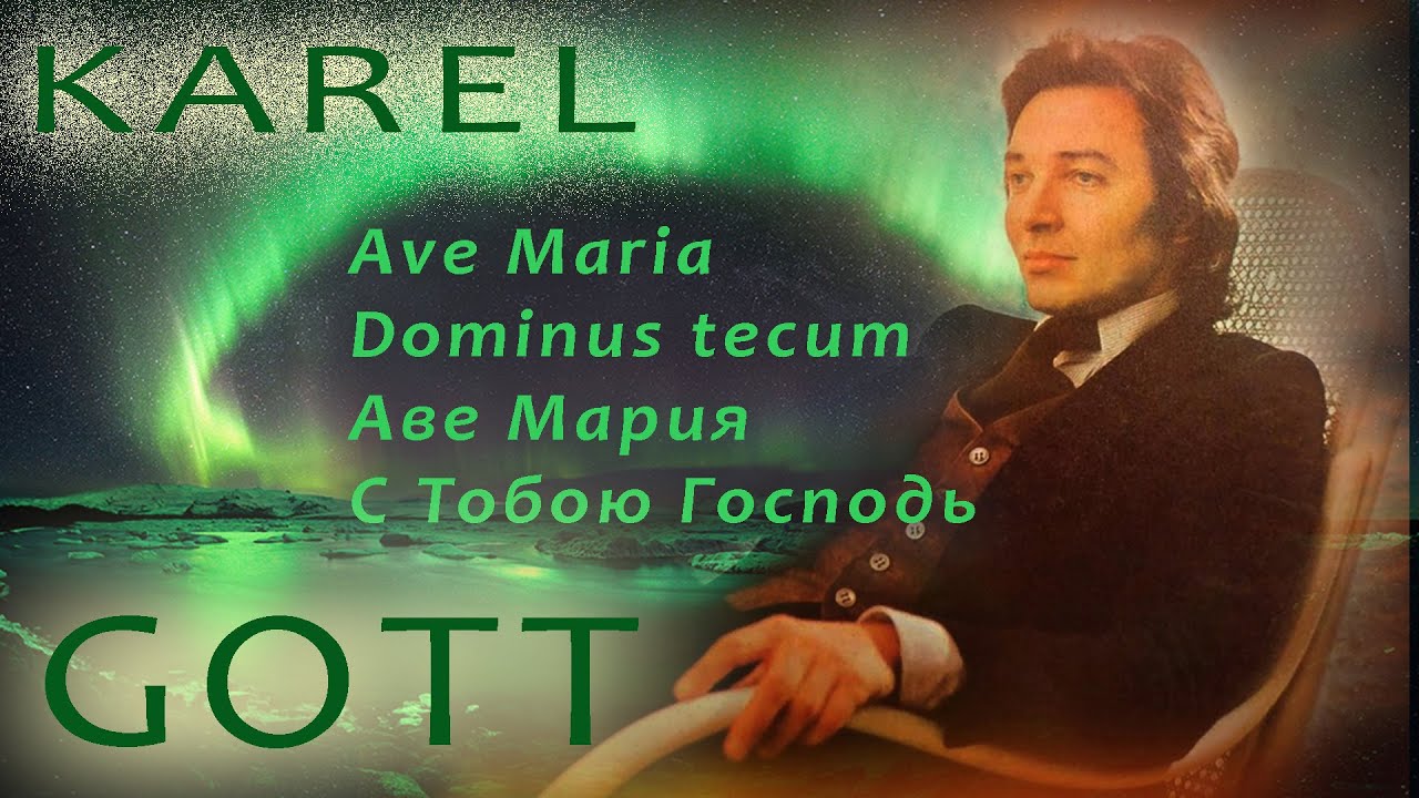 KAREL GOTT Ave Maria Dominus tecum Аве Мария С Тобою Господь - YouTube
