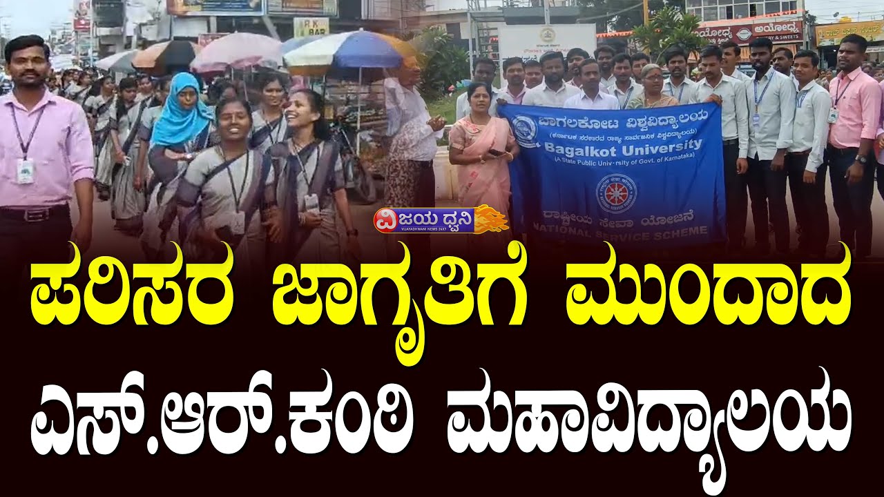 ಪರಿಸರ ಜಾಗೃತಿಗೆ ಮುಂದಾದ ಎಸ್.ಆರ್.ಕಂಠಿ ಮಹಾವಿದ್ಯಾಲಯ || PARISARA JAGRUTI|| S ...