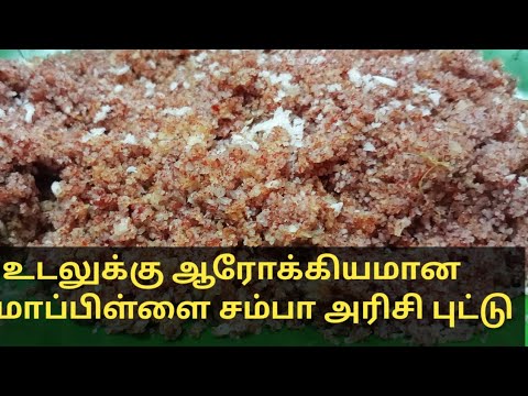 மாப்பிள்ளை சம்பா புட்டு செய்வது எப்படி/how to make mappilai Samba rice ...