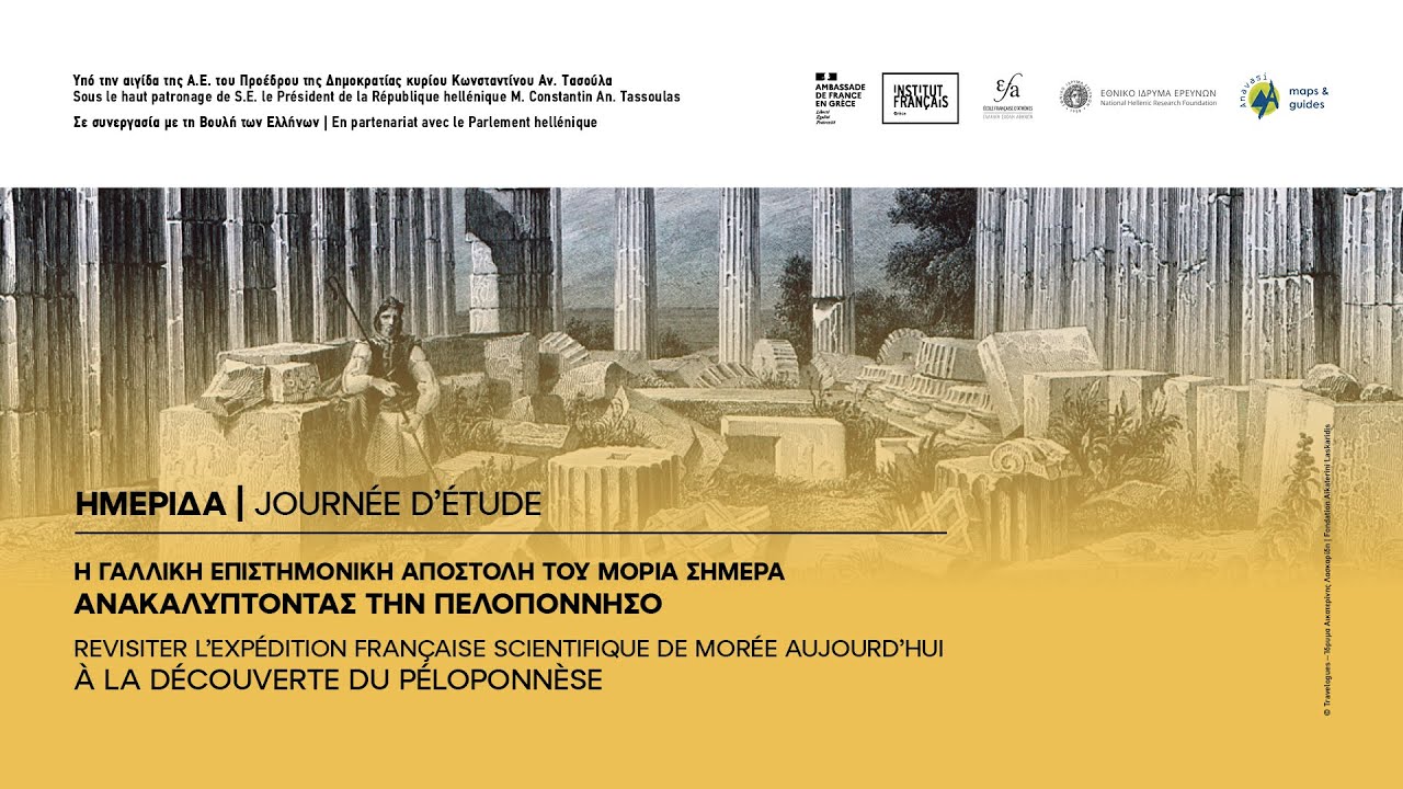 ΣΥΝΕΔΡΙΑ IV – Η ΕΞΕΛΙΞΗ ΤΗΣ ΧΑΡΤΟΓΡΑΦΙΑΣ ΣΤΟΝ 21ο ΑΙΩΝΑ | Η Γαλλική ...
