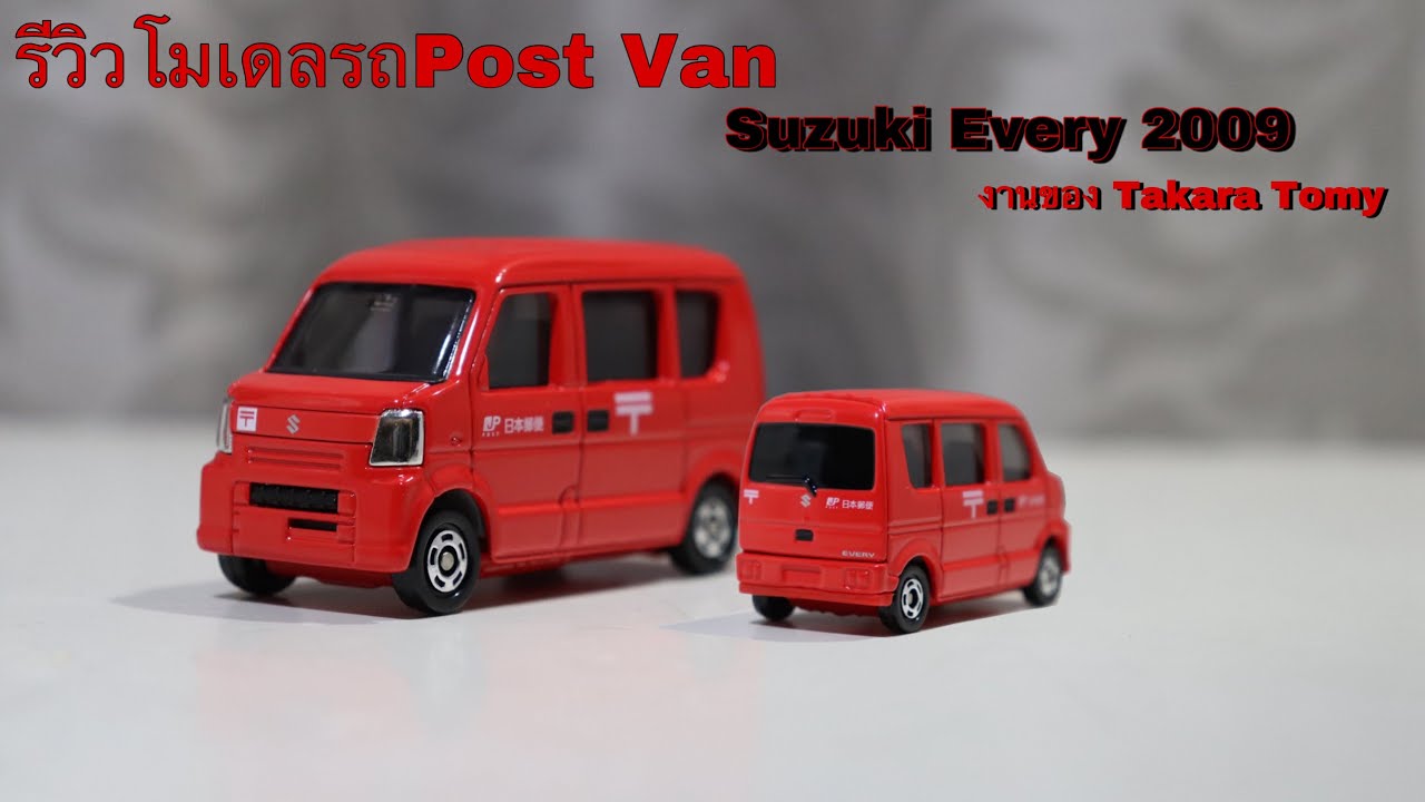 รีวิวโมเดลรถPost Van Suzuki Every 2009 | Theycallmepete - YouTube