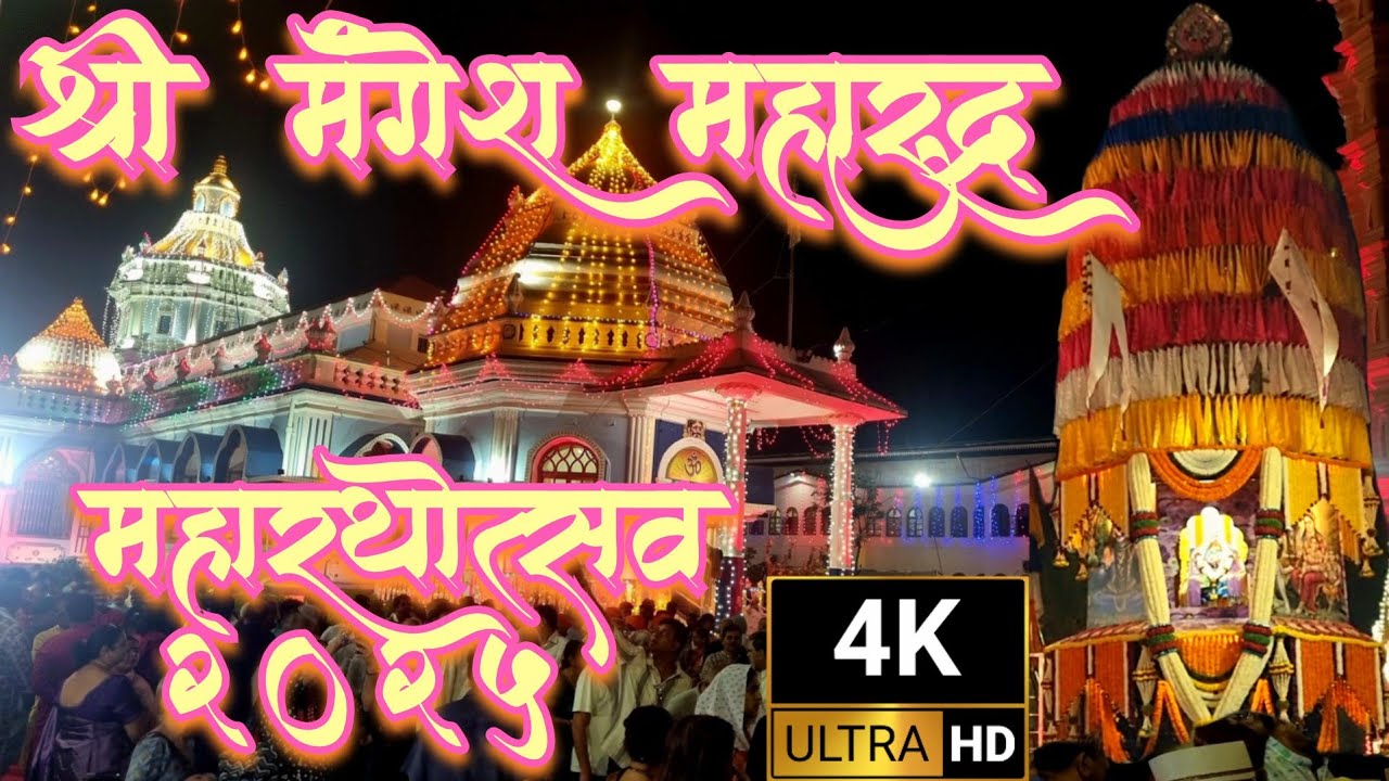 MAHARATH SHREE MANGESH MAHARUDRA MANGESHI JATROUTSAV 2025 MANGESHI ...