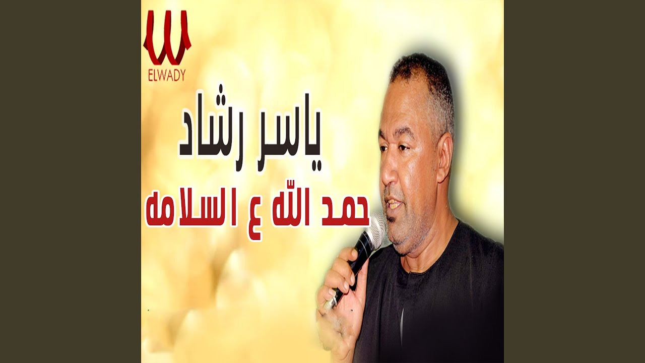 Hamdellah Ala El Salama - YouTube