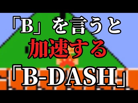 「B」を言うと加速する「B-DASH」 - YouTube