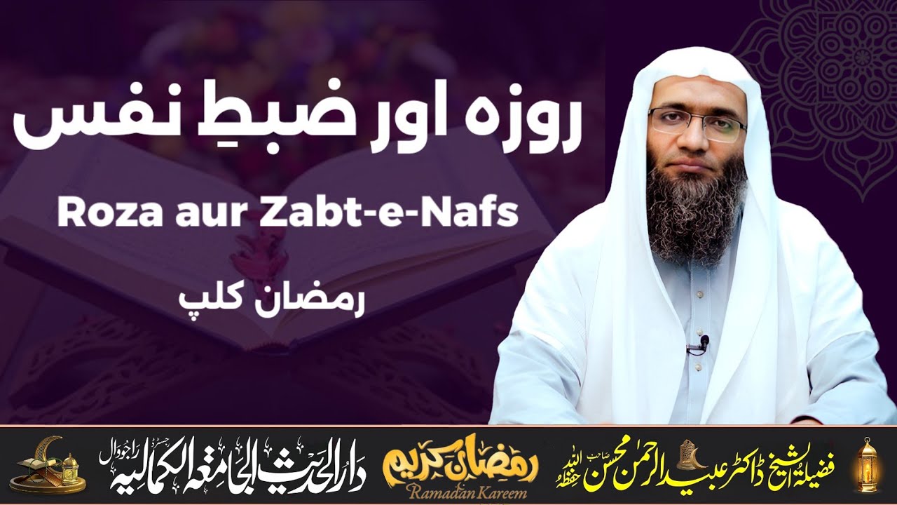 Roza aur Zabt-e-Nafs - YouTube