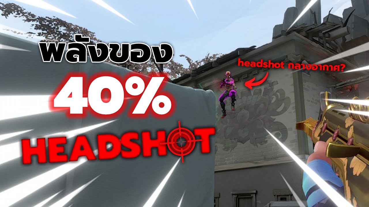 พลังของ 40% Headshot | Valorant Montage - YouTube