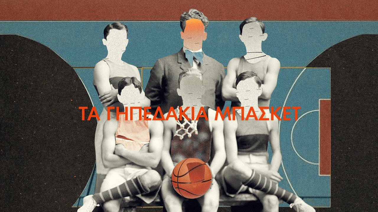 ΚΛΕΙΝΟΝ ΑΣΤΥ - Επ: Τα Γηπεδάκια του Μπάσκετ | official trailer - YouTube