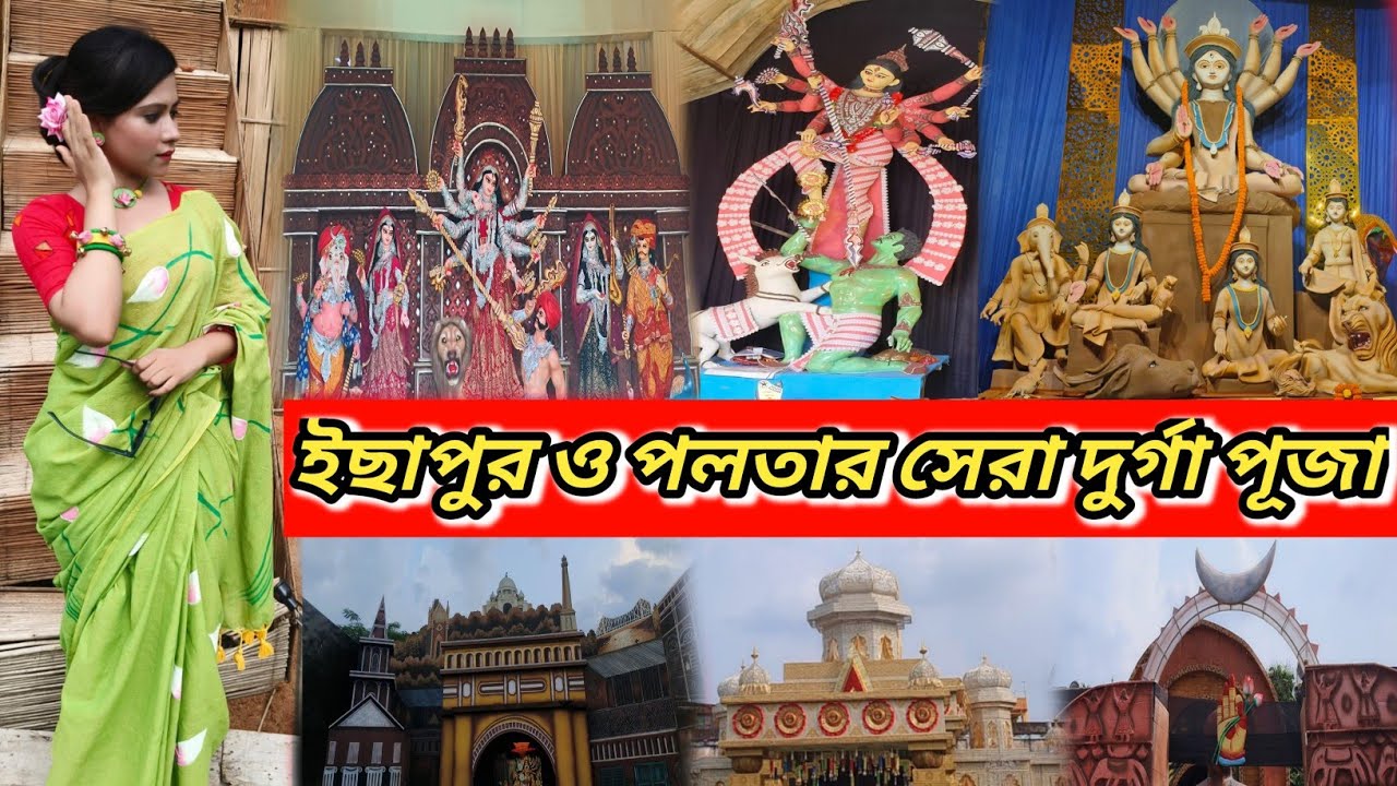 রাজার দেশে আসলাম🫅🏻👰🏻Ichhapur Palta Durga Puja 2024|| ইছাপুর ও পালতার ...