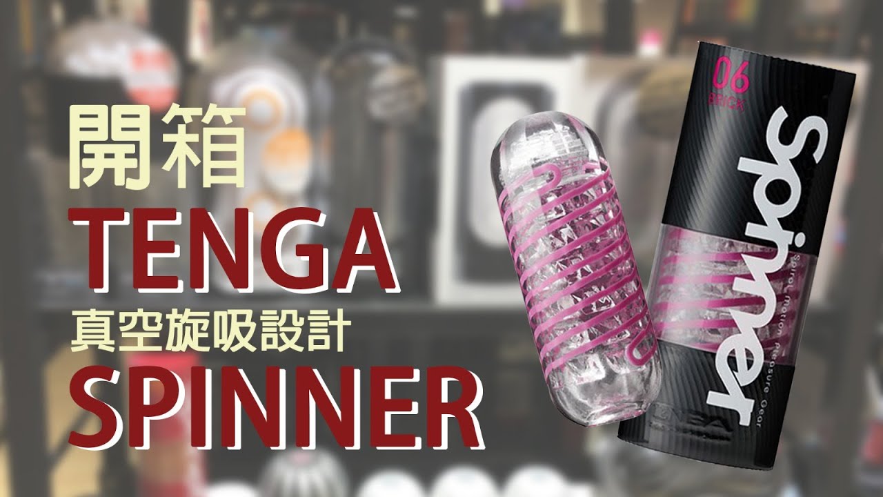Tenga-Spinner 開箱 - YouTube