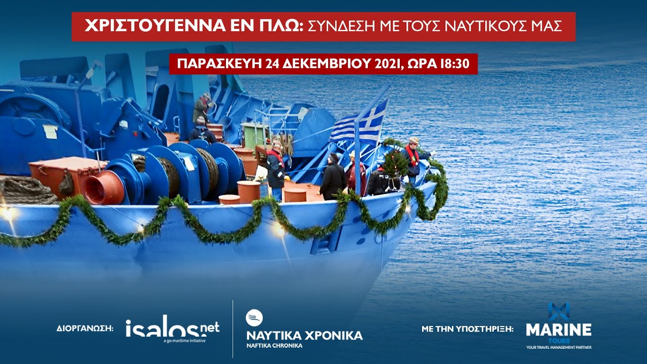 Χριστούγεννα εν πλω: Σύνδεση με τους ναυτικούς μας - YouTube