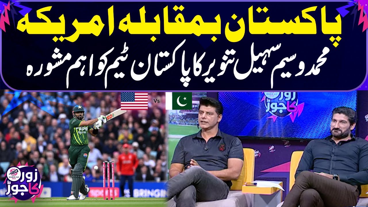 Pakistan vs Usa | Mohammad Wasim Sohail Tanveer's important advice to ...