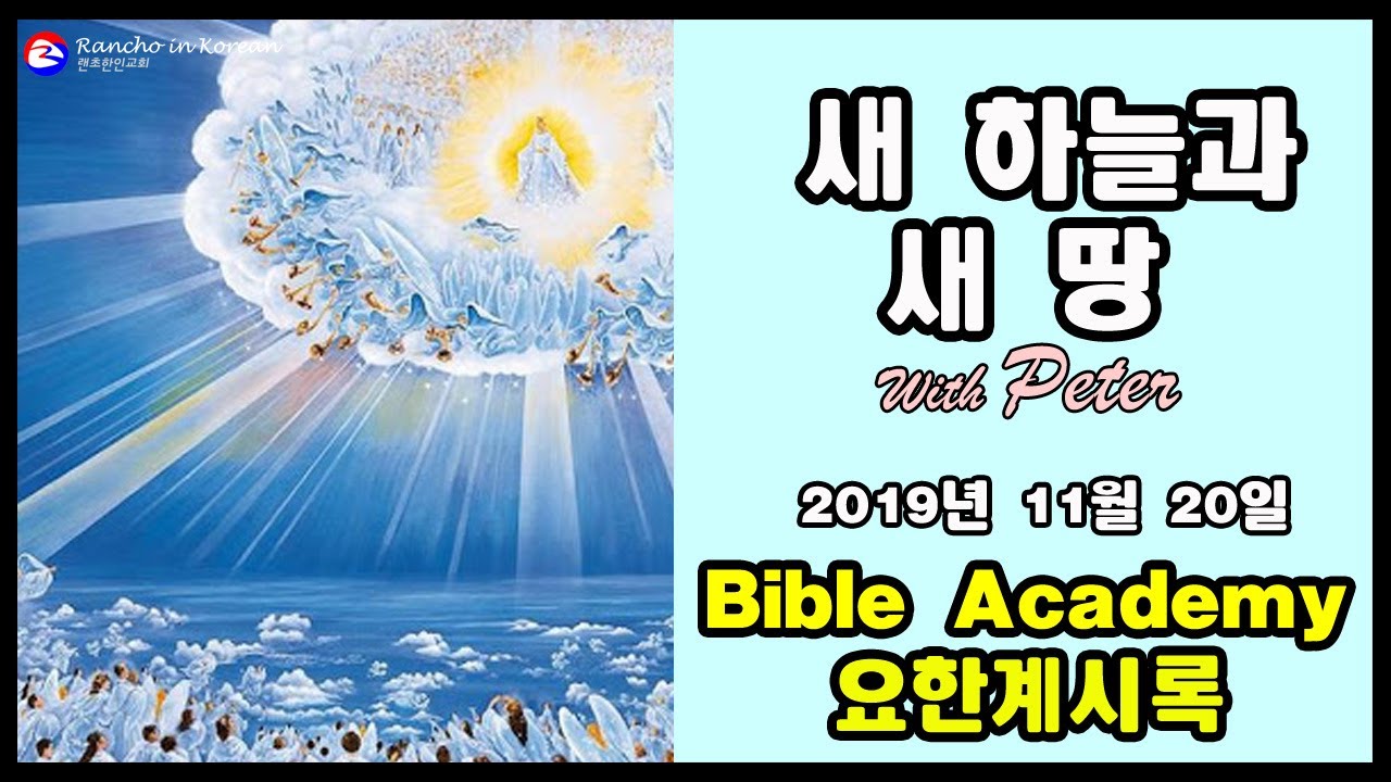 새 하늘과 새 땅 계21장 Youtube