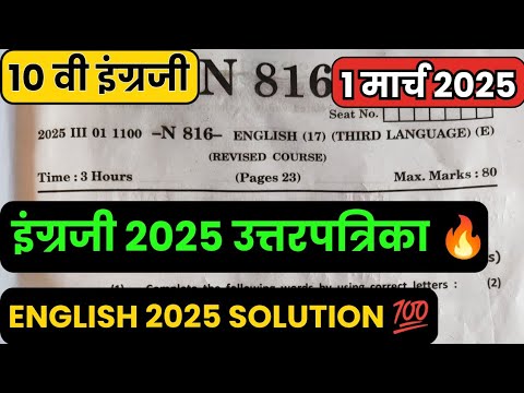 10 वी चा आजचा इंग्रजी पेपर ! Board exam 2025 ! solution ! English ...