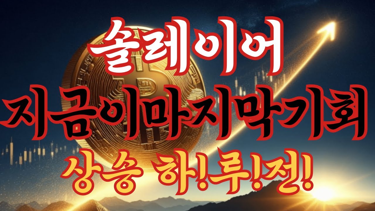 솔레이어 코인 전망 지금이 마지막 기회 상승 하루전 전 분명 말씀드렸습니다 솔레이어코인 솔레이어전망 코인분석