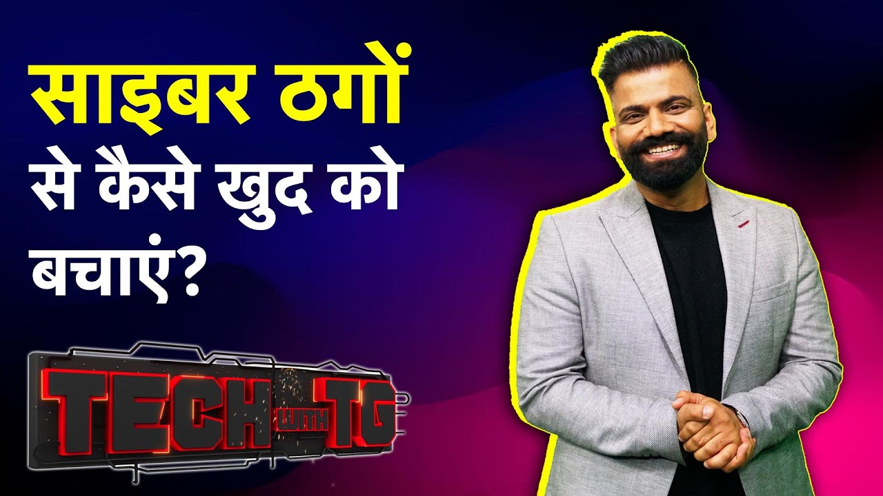 Tech With TG: Cyber ठगों से 2023 में कैसे रहें सुरक्षित? - YouTube