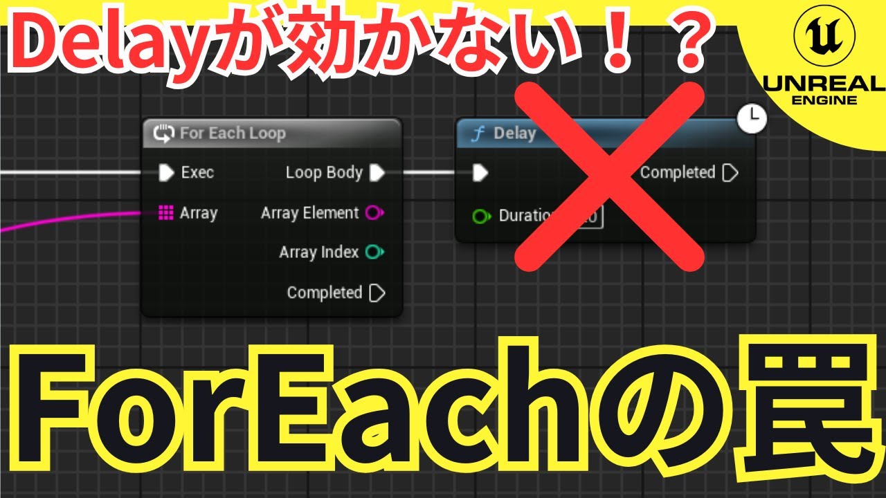 【UE5ゲーム制作Tips】ForEachループでDelay（遅延）を使う実践テクニック - YouTube