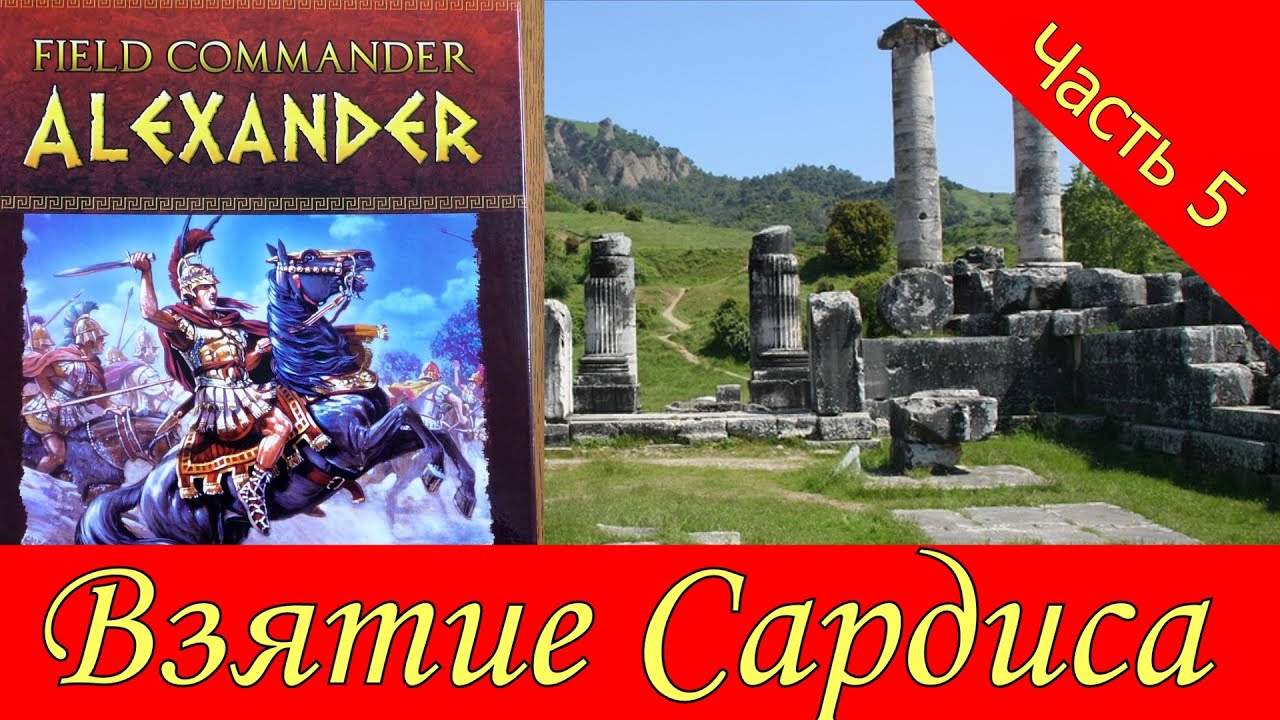 Часть 5. Field Commander: Alexander. Взятие Сардиса - YouTube