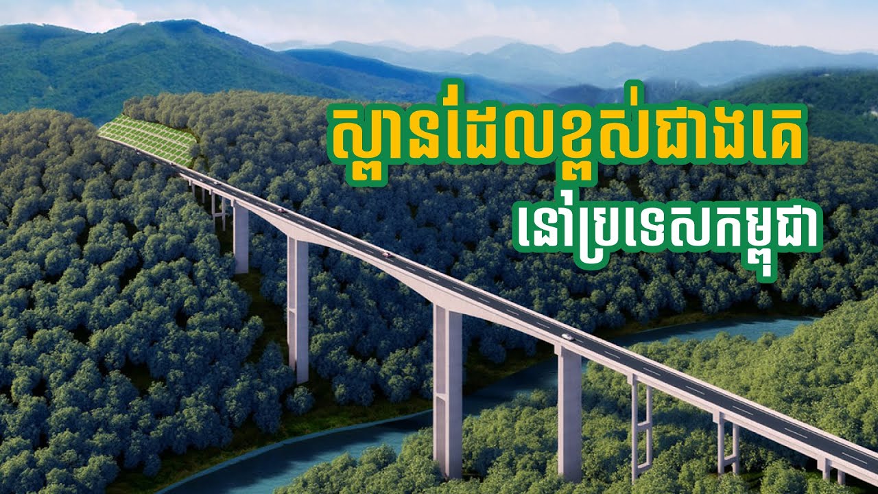 ស្ពានដែលខ្ពស់ជាងគេនៅប្រទេសកម្ពុជា | The Highest Bridge in Cambodia ...