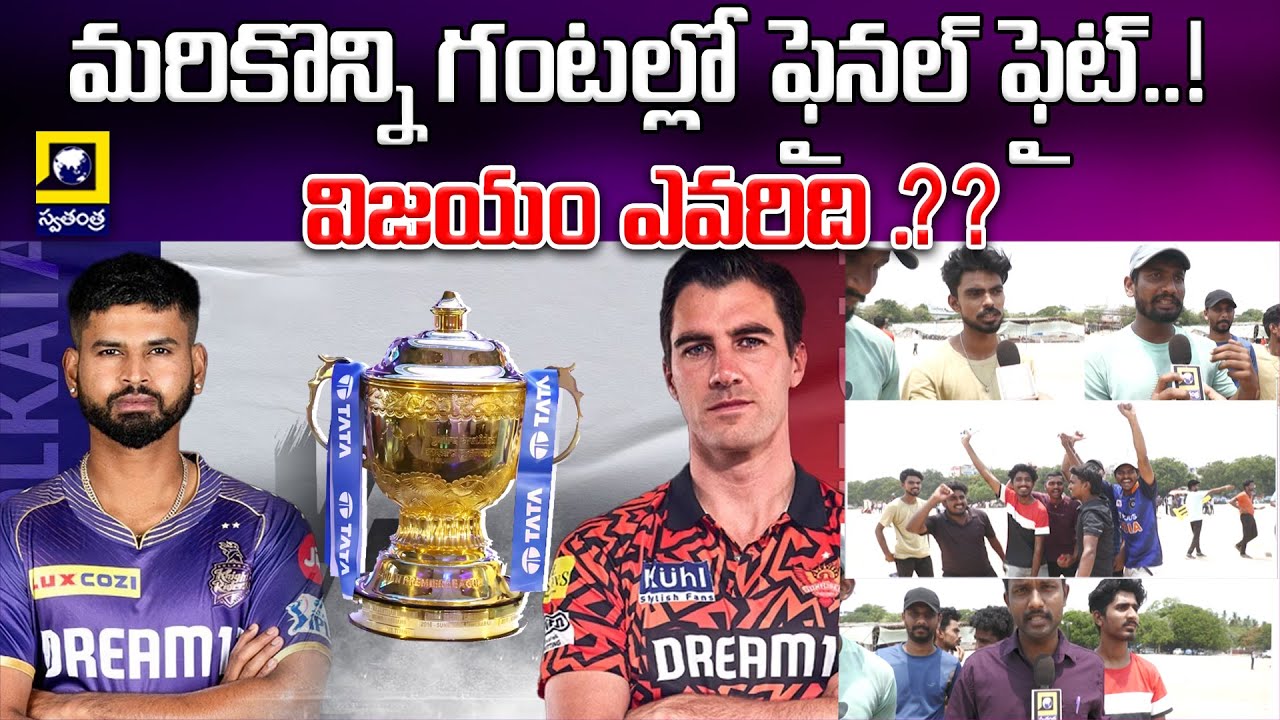 Who will win the final fight ? | IPL Final Match 2024 : KKR vs SRH ...