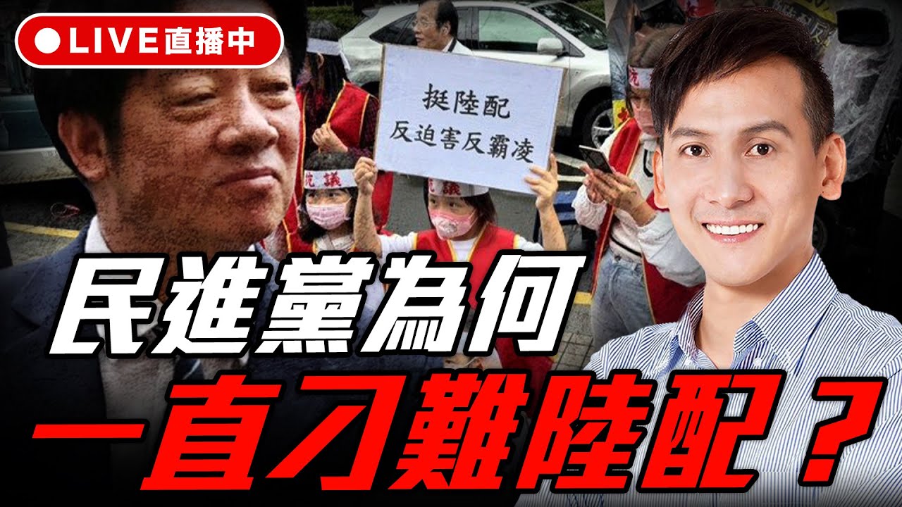 民進黨為何一直刁難陸配？ 每週二晚上六點 葉元之線上 LIVE【葉元之｜有哏來爆】2026.02.03@funseeTW - YouTube