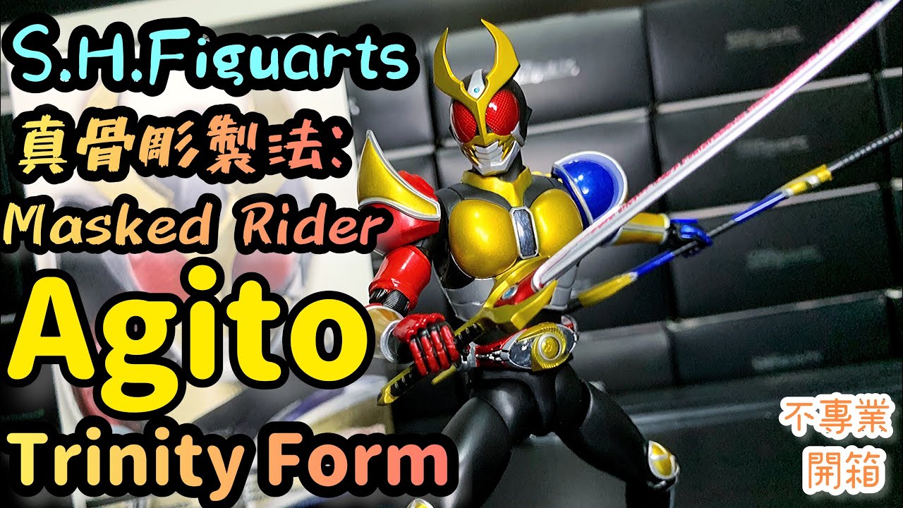 不專業開箱！三位一體！│ S.H.Figuarts 真骨彫製法：Masked Rider Agito Trinity Form/仮面ライダー ...