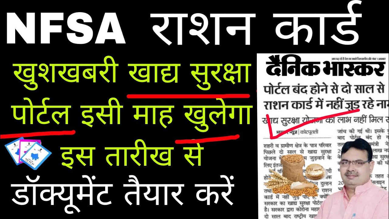 nfsa|खाद्य सुरक्षा पोर्टल इसी माह खुलेगा|nfsa new update|khadya ...